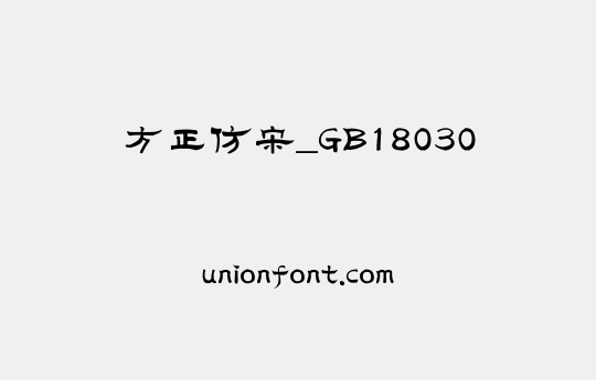 方正仿宋_GB18030 | 优字网