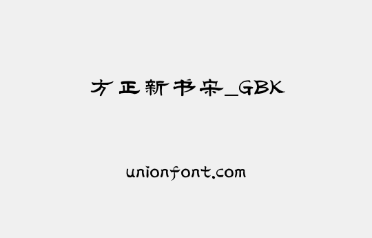 方正新书宋_GBK | 优字网